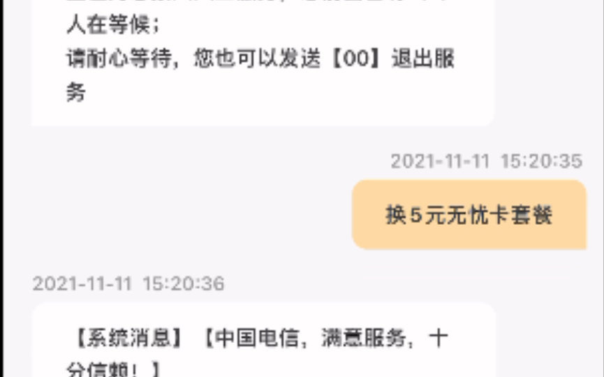 电信卡在线更换5元无忧卡套餐