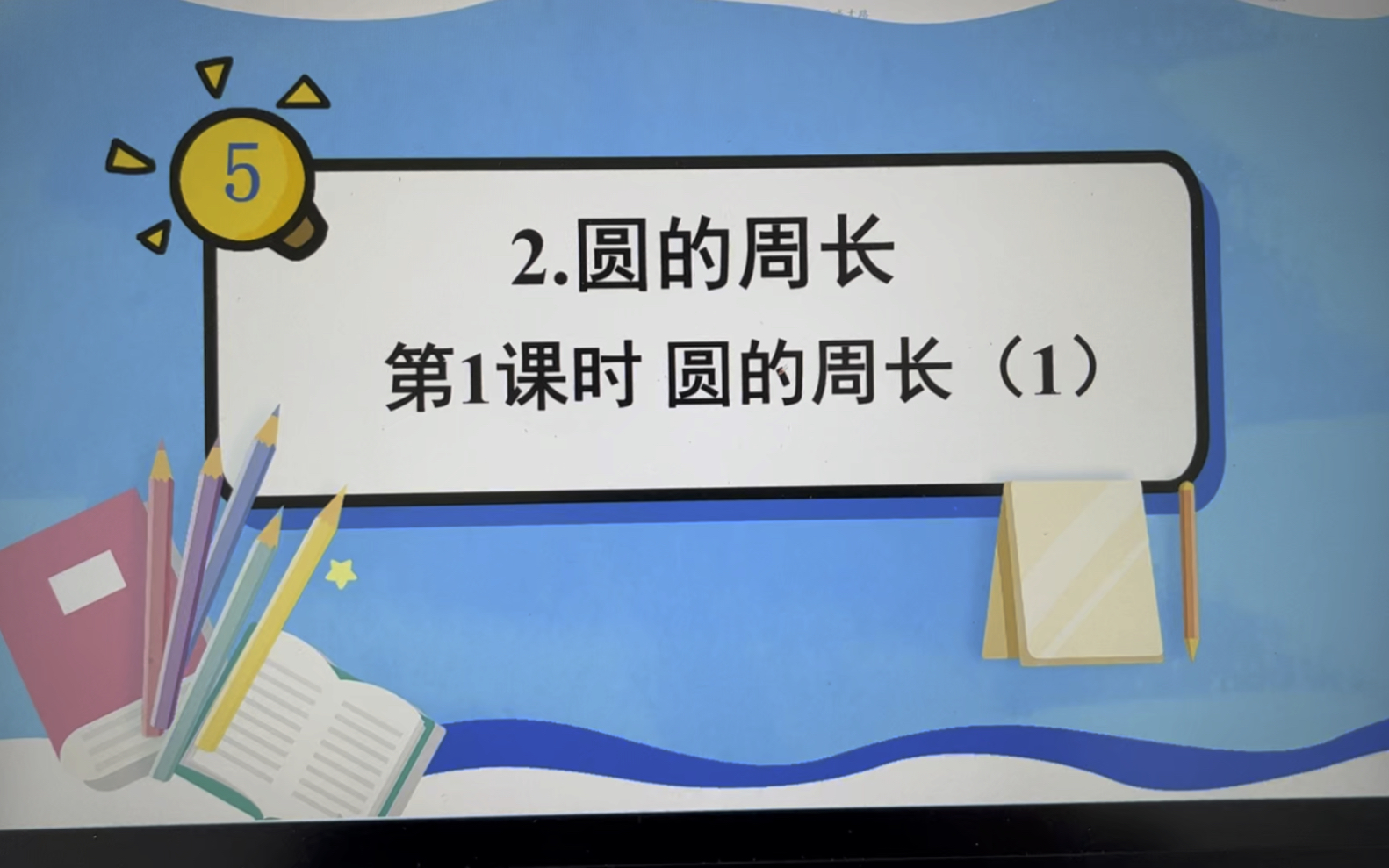 人教版六年级数学上册《圆的周长》