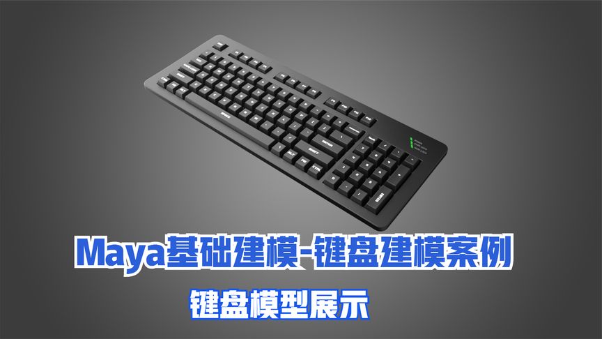 Maya基础建模-键盘模型展示