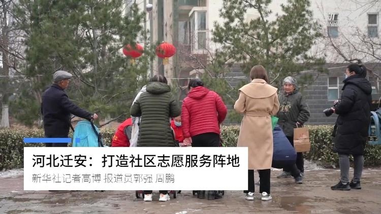 河北迁安:打造社区志愿服务阵地