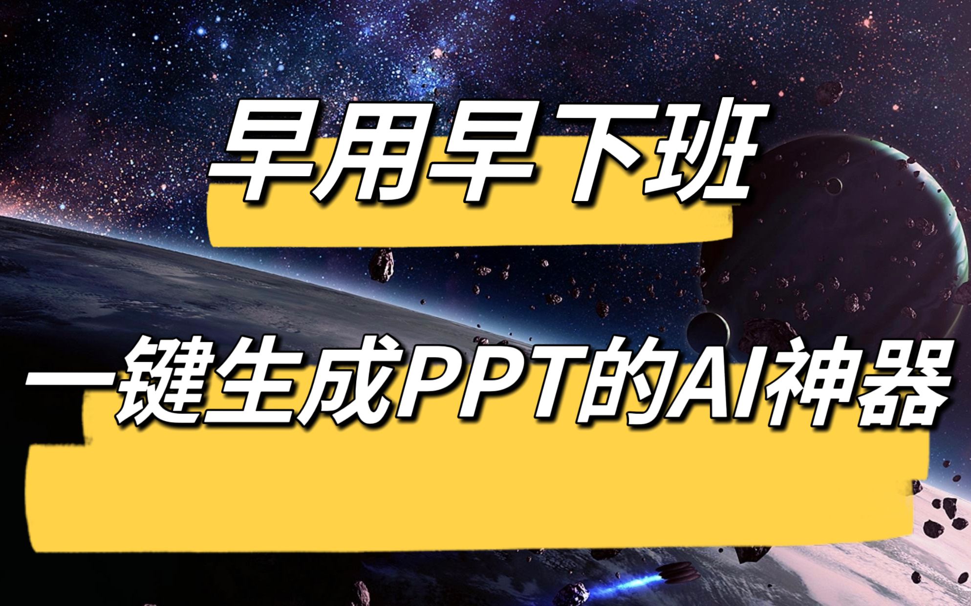 3个可以一键生成ppt的AI神器,拯救打工人的神器!