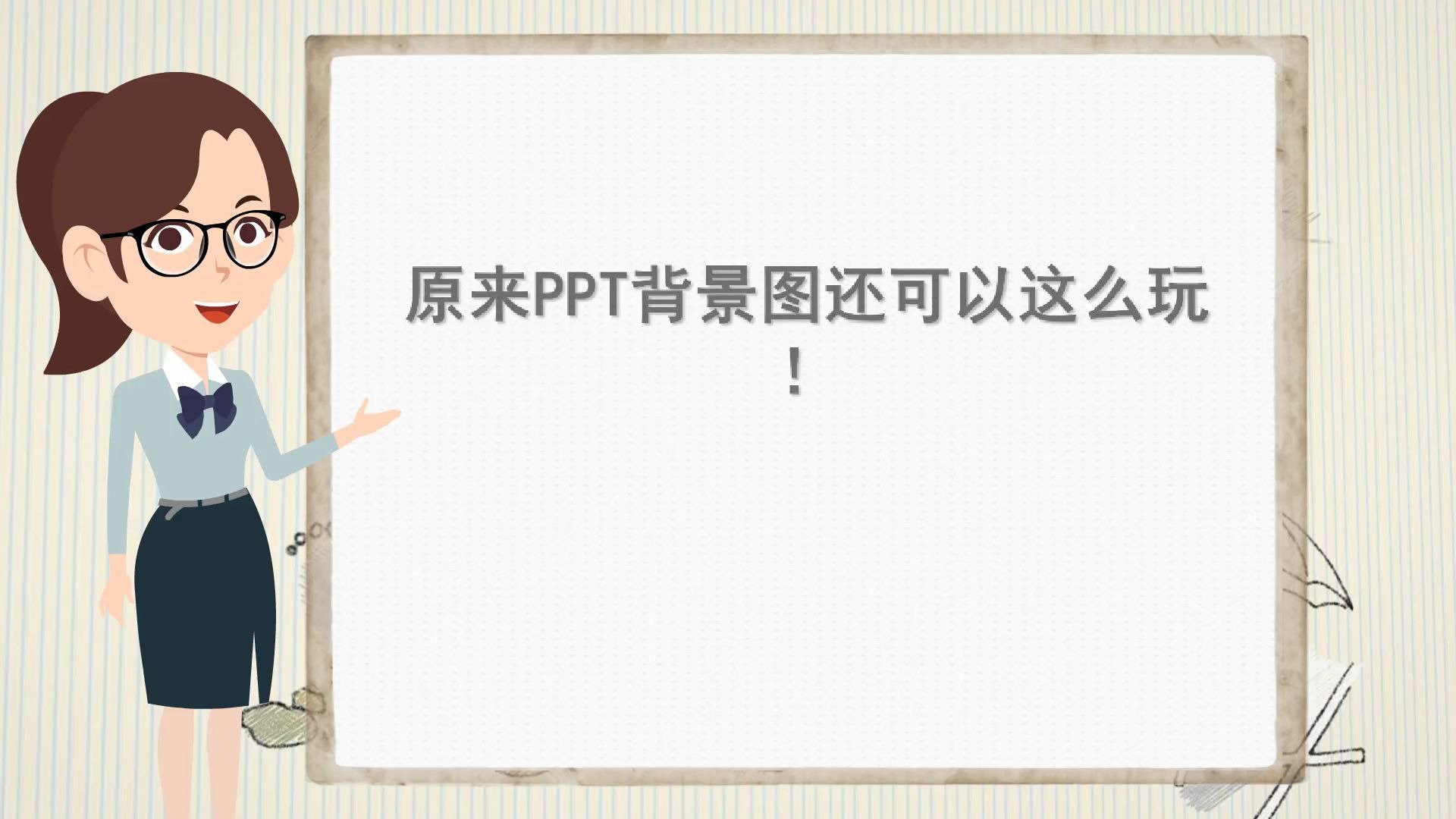 【ppt动画制作】原来PPT背景图还可以这么玩!