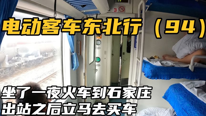 潍坊到石家庄坐了一夜的火车,出站后立马去车商那,买几台小电车