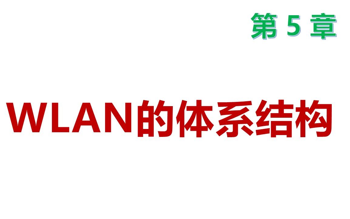 134 软考 网络工程师 WLAN的体系结构