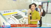山西省行政审批服务管理局:智慧政务全覆盖,集中审批真落实