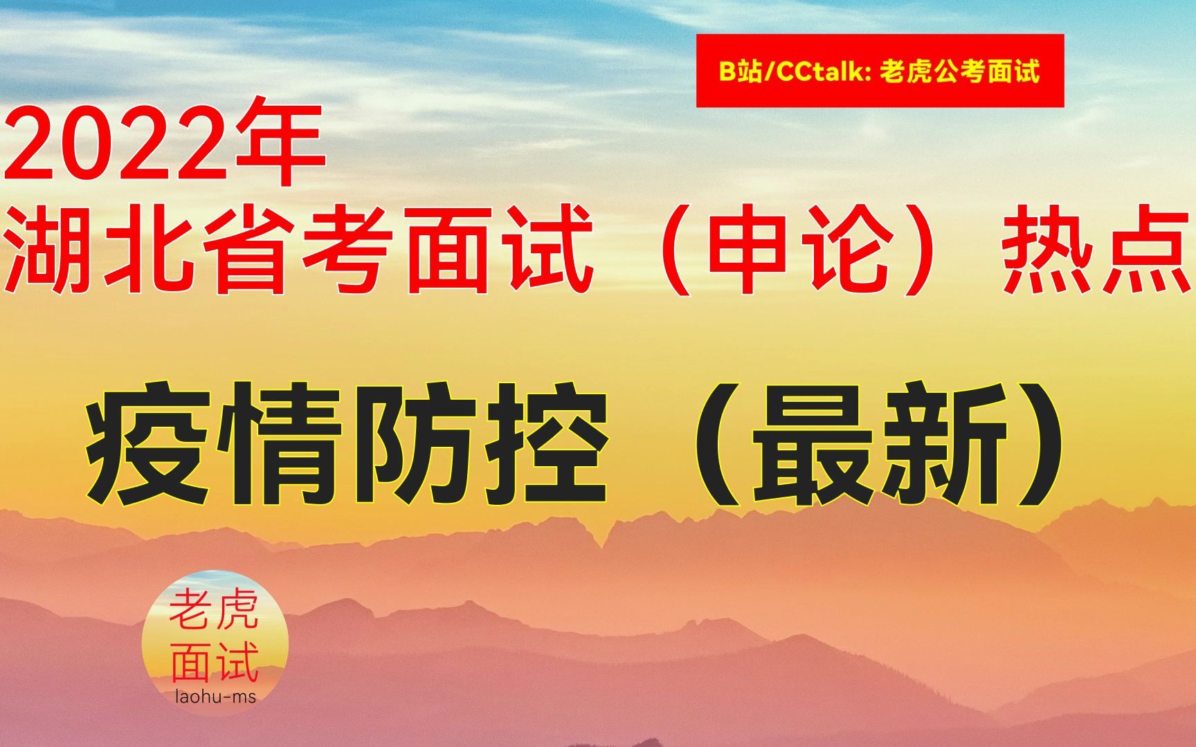 2022年湖北省考面试(申论)热点(综合、公共卫生、应急管理类):最新...