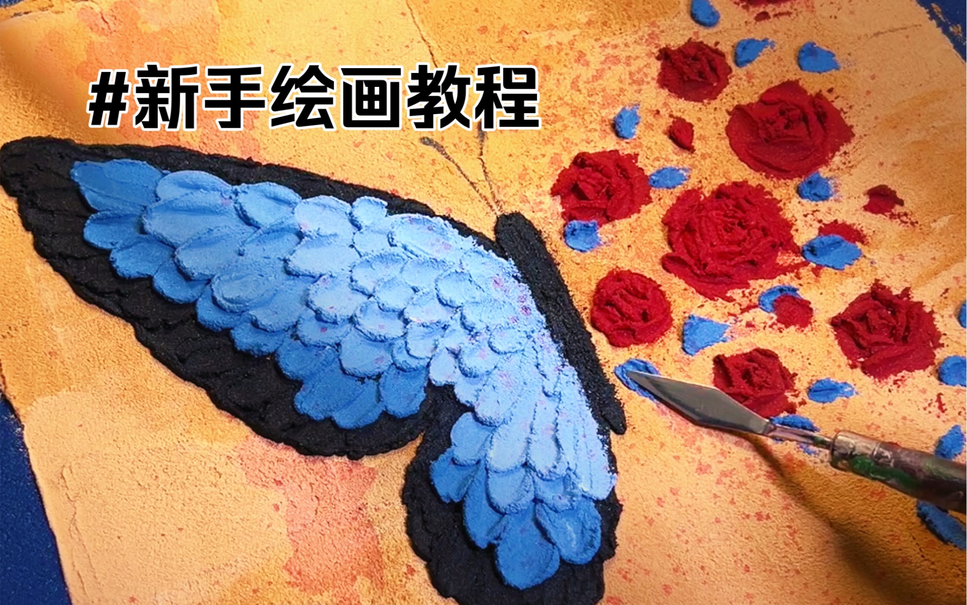绘画教程·【蝴蝶心事】|原创石英砂肌理画