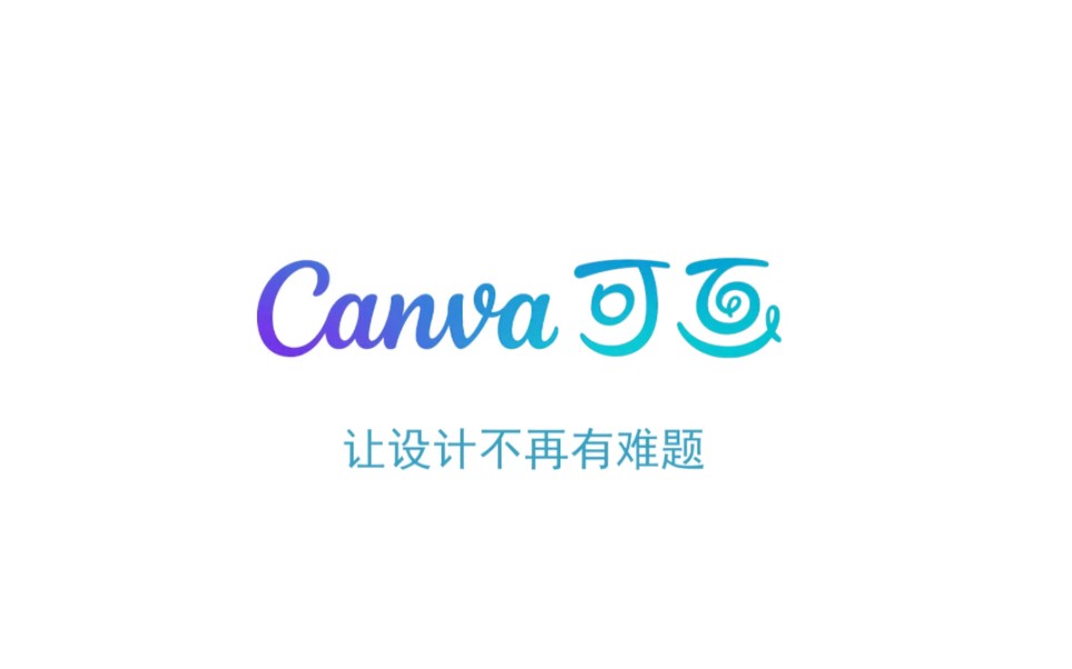 可画视频广告—让设计不再有难题