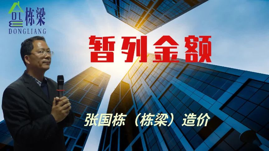 张国栋(栋梁)造价:暂列金额是按多大比例进行预留