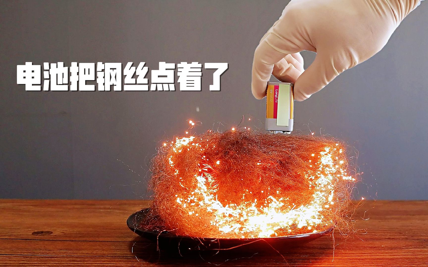 魔力科学小实验,3秒把钢丝点燃!还敢让孩子乱玩电池吗?