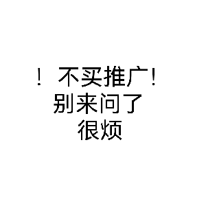 叁途-不买推广版 