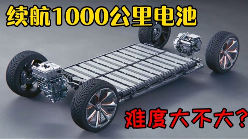 新能源汽车电池续航1000公里,难度大不大?