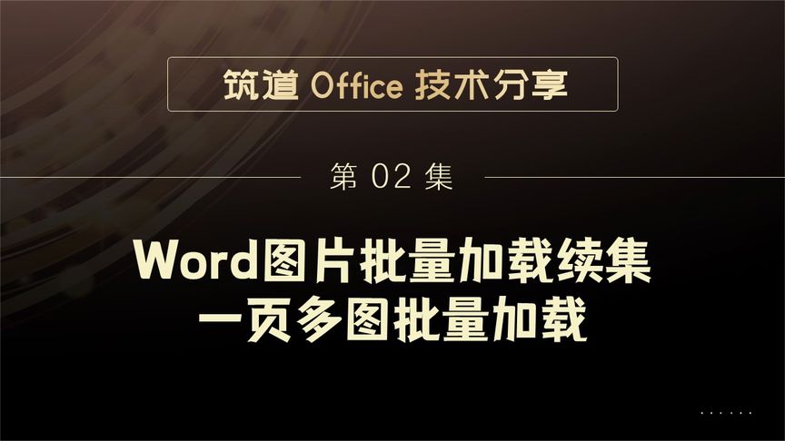 Word邮件合并批量图片加载续集-一页多图批量加载