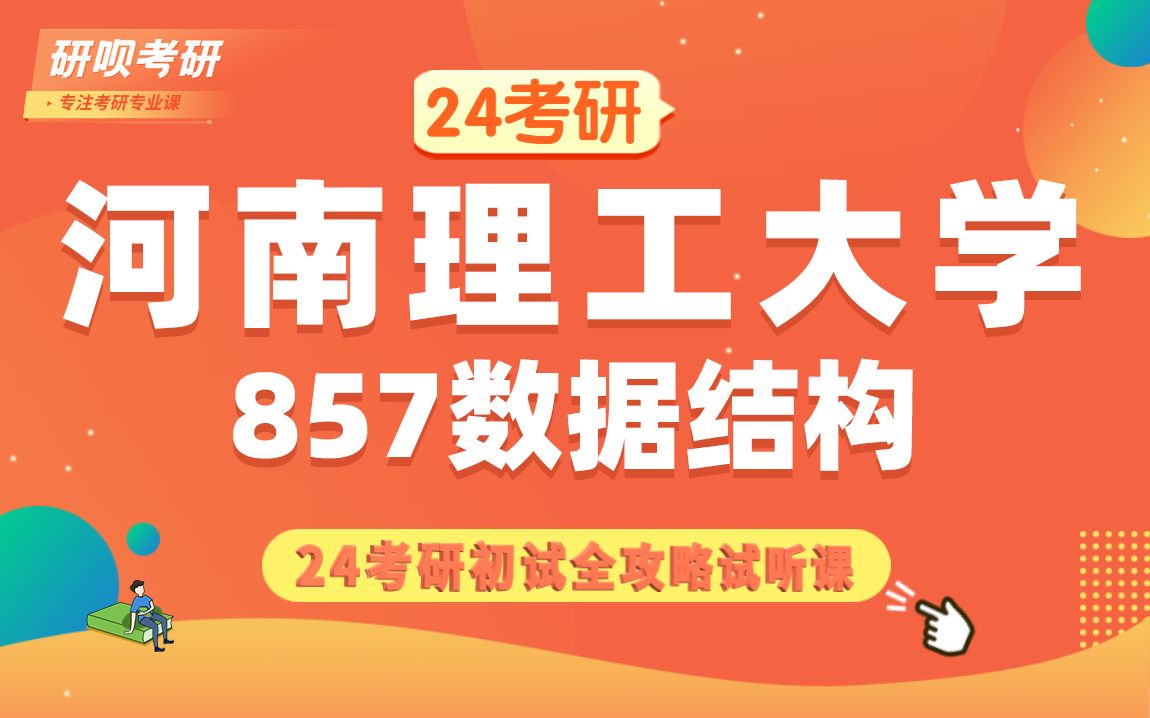 24河南理工大学计算机&电子信息&软件工程考研(河南理工计算机&...