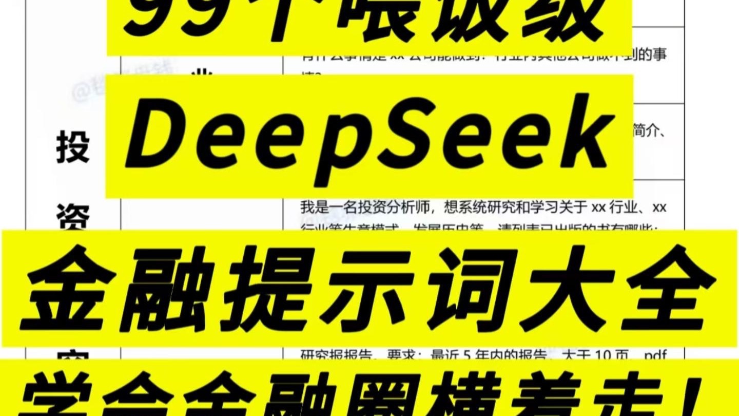 我爆肝整理了99个金融行业Deepseek提示词大全(附实操案例),学会你...