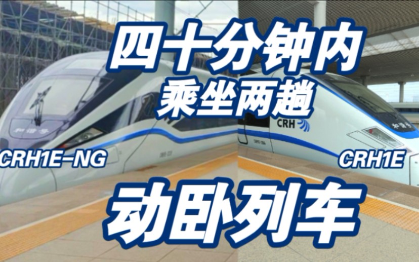 【铁路vlog】四十分钟内,体验两款绝版列车:上局新老CRH1E大测评