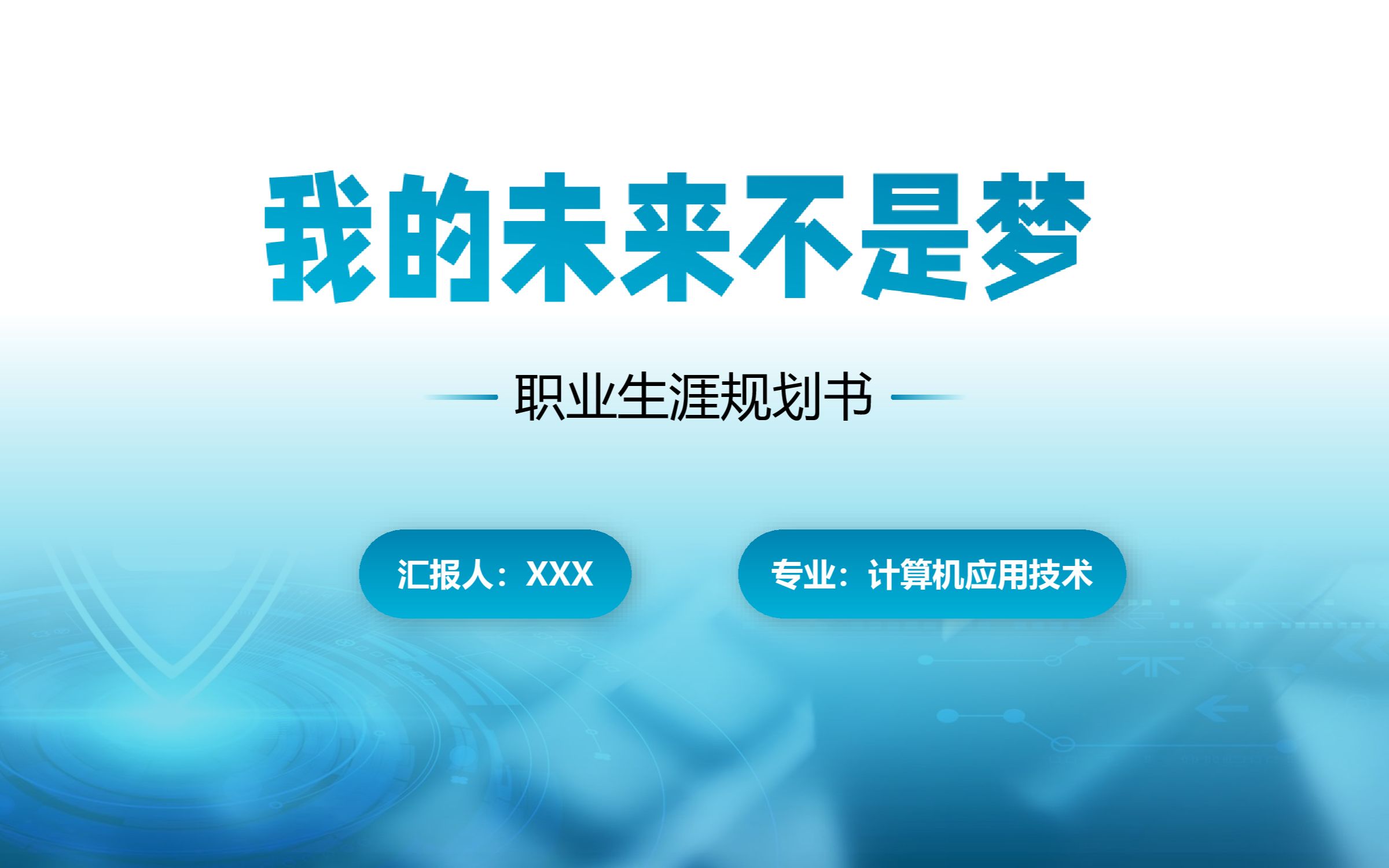 别划走,快看!大学生职业规划大赛PPT「002」