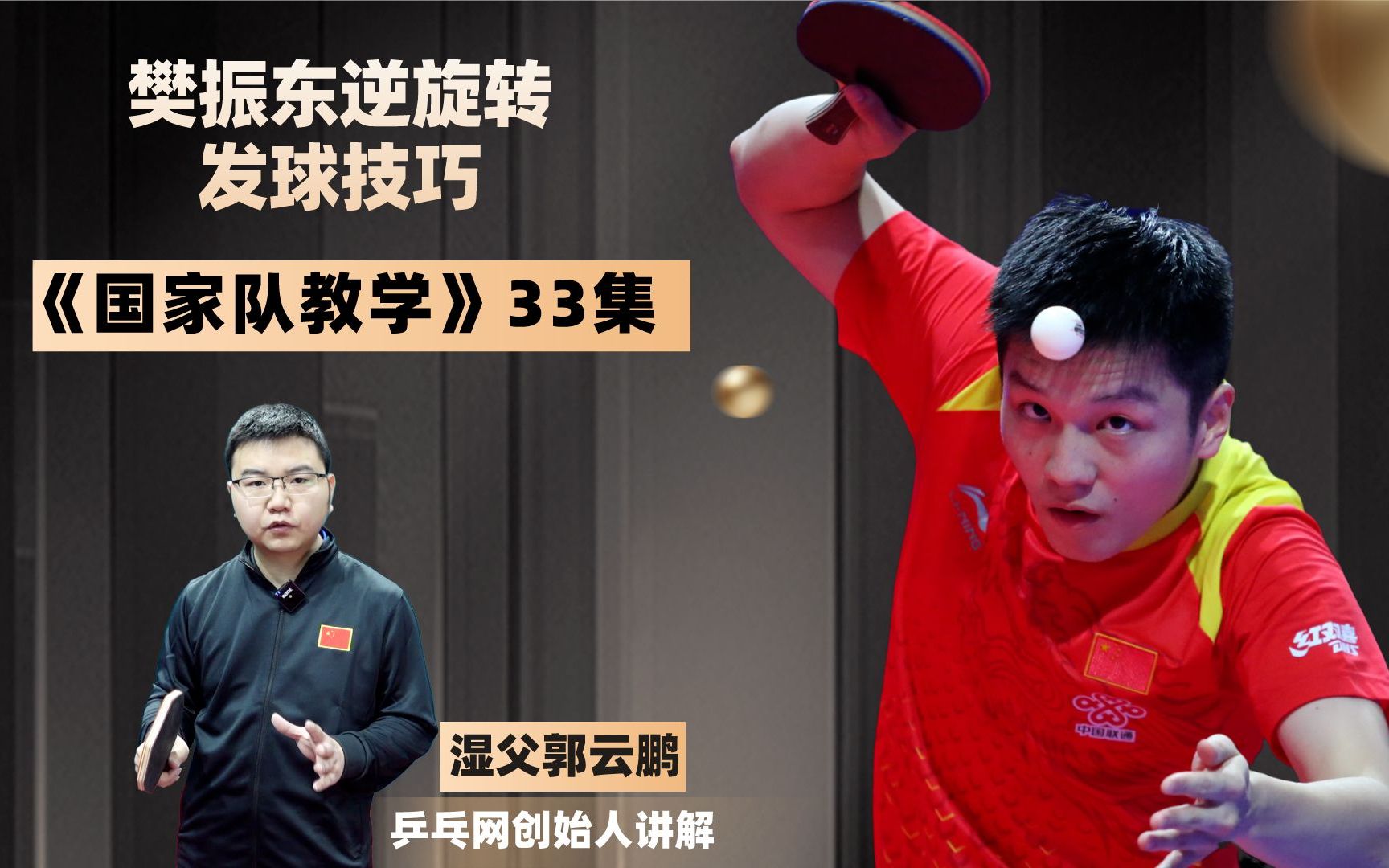 樊振东逆旋转发球技术大揭秘,掌握这四个技巧轻松就能学会!