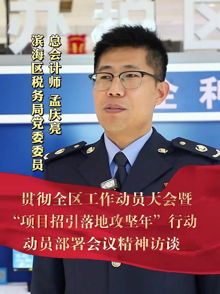 ...项目招引落地攻坚年"行动动员部署会议精神访谈】区税务局:站位全...