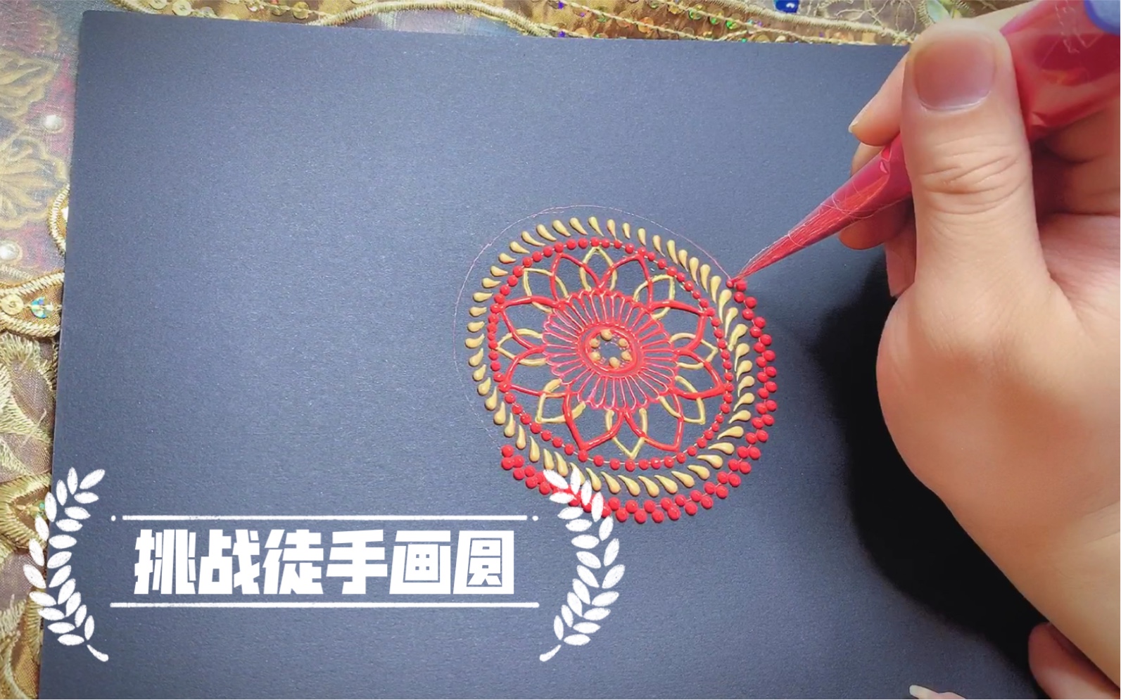 挑战徒手画圆海娜手绘教程曼陀罗图案设计