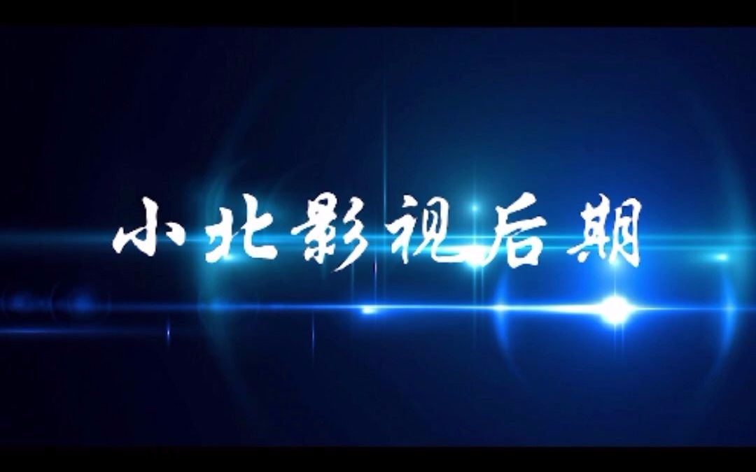【PR教程】PR文字开场效果教学—第127期