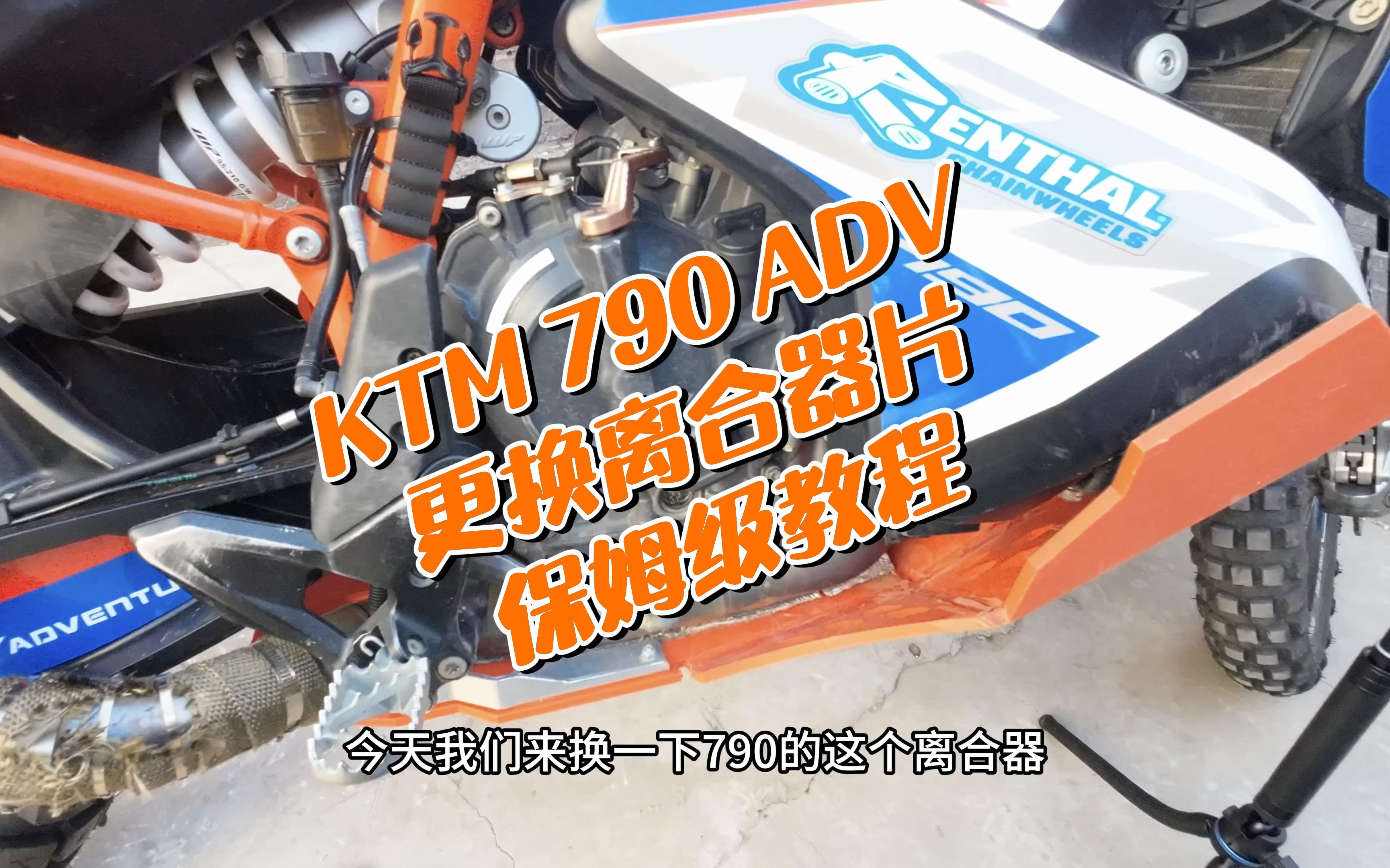 KTM 790 ADV 更换离合器片保姆级教程