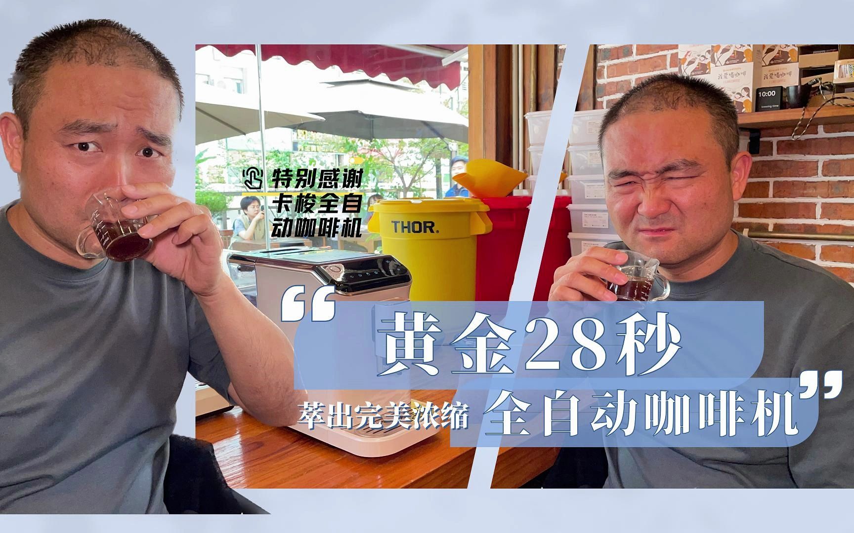 “黄金28秒”全自动咖啡机萃出完美浓缩咖啡