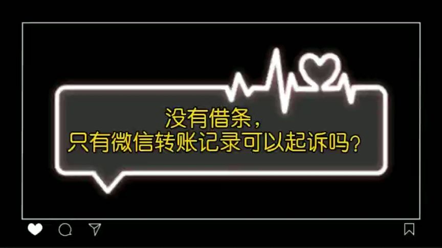 没有借条,只有微信转账记录可以起诉吗?