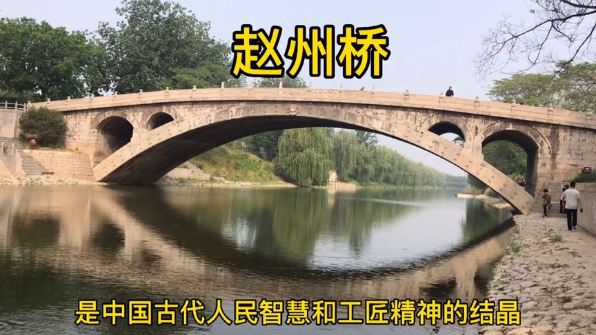 赵州桥世界第一石拱桥有1400多年的历史,在它身上感觉不到沧桑