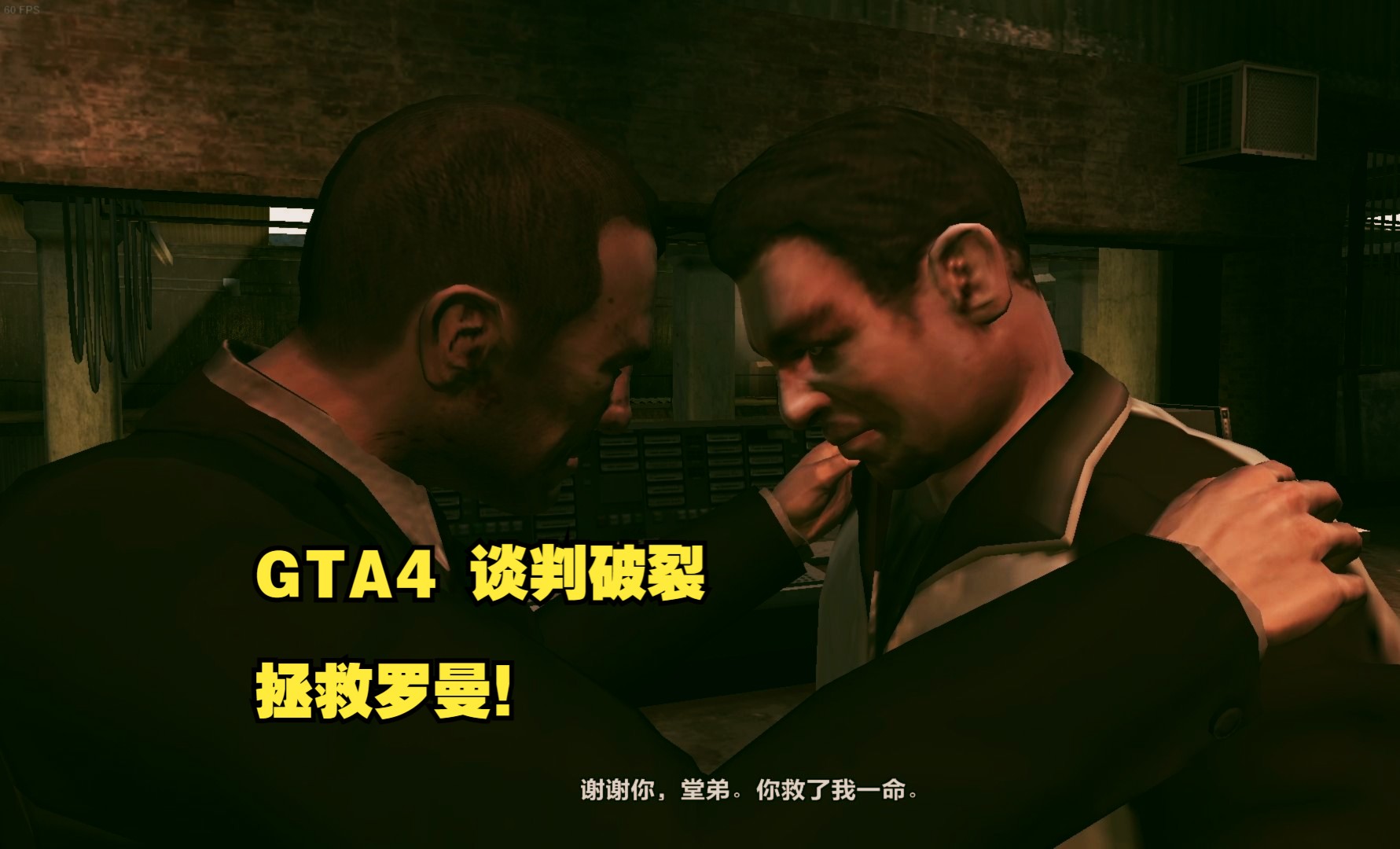 GTA4 任务-谈判破裂 最浓兄弟情!拯救表哥Roman