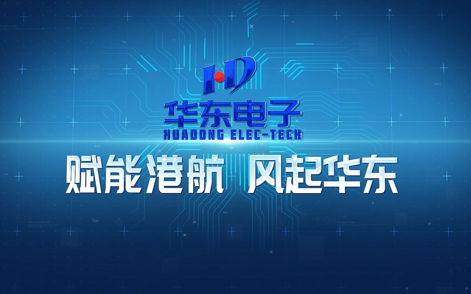 华东电子企业宣传片