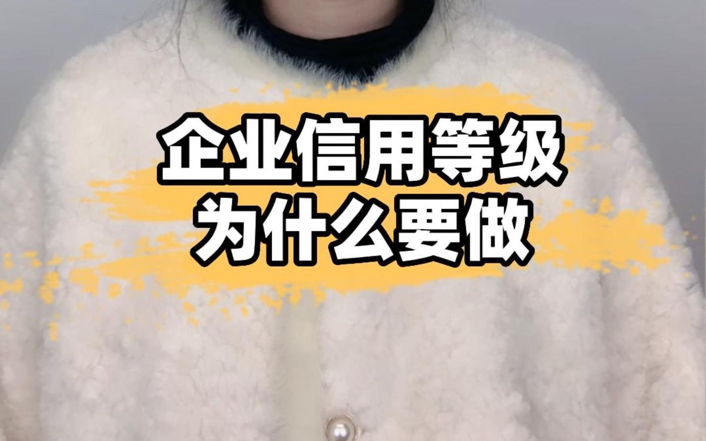 企业信用等级为什么要做