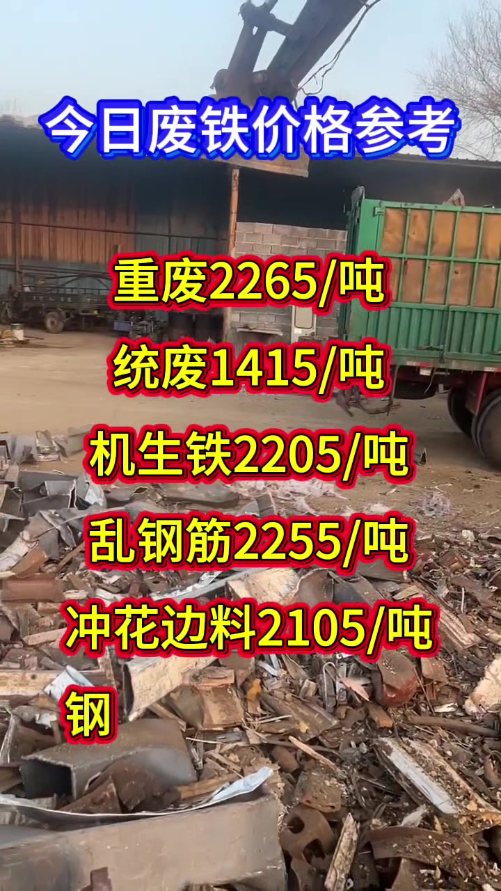 今日各种废钢铁价格参考