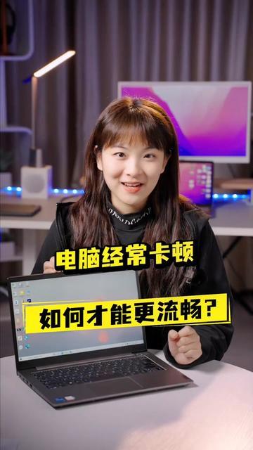 电脑经常卡顿,怎么才能变.