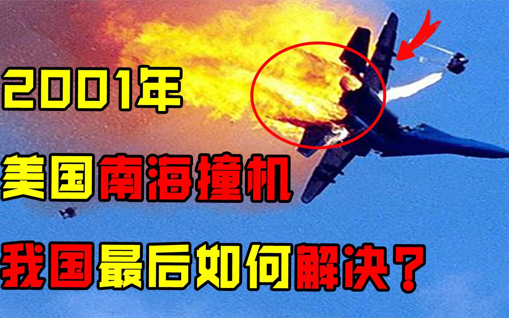 回顾2001年,美国在南海撞机事件,事件结束还妄想收回完整侦察机
