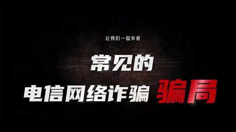 3种常见的电信网络诈骗骗局