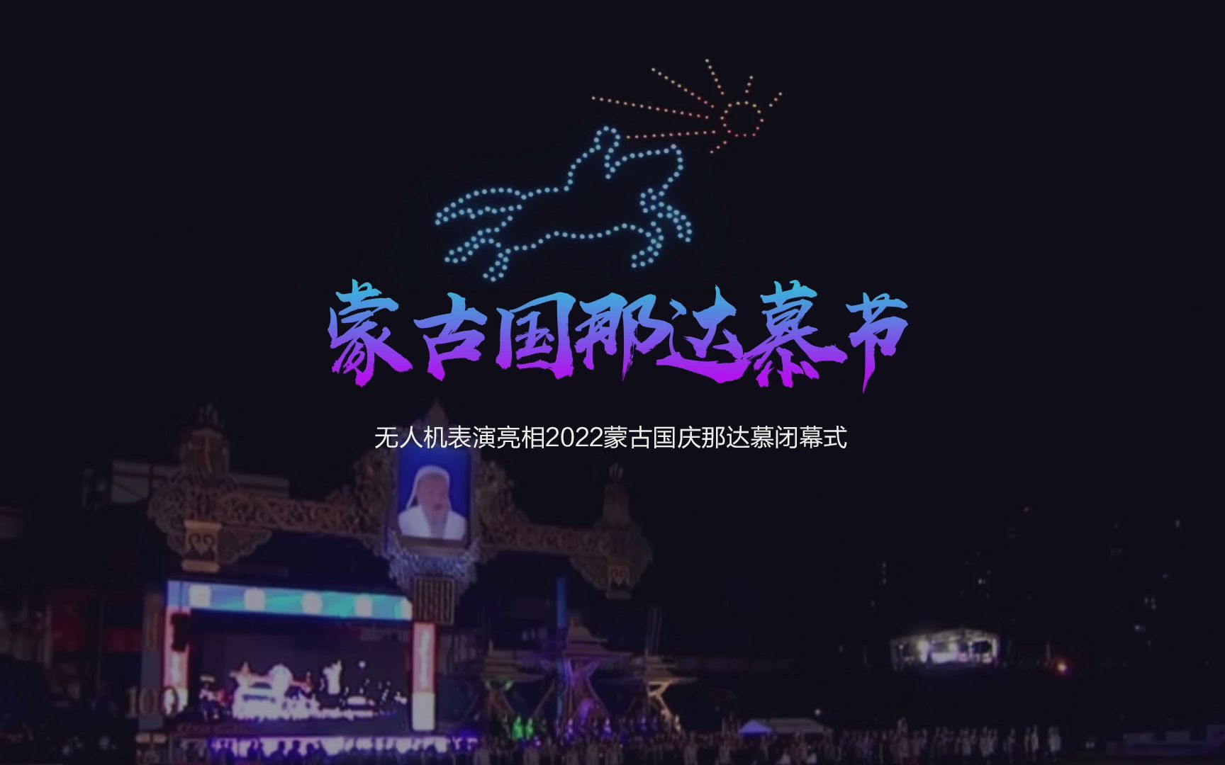 夜空告白!无人机表演亮相2022蒙古国国庆那达慕闭幕式