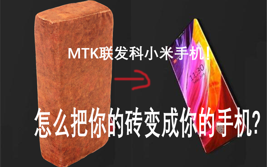 MTK联发科小米手机刷成砖了?今天教你怎么救它!