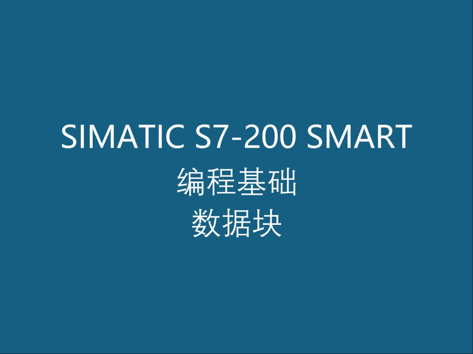 3.6 西门子工业自动化可编程控制器 S7-200 SMART 编程基础之数据块