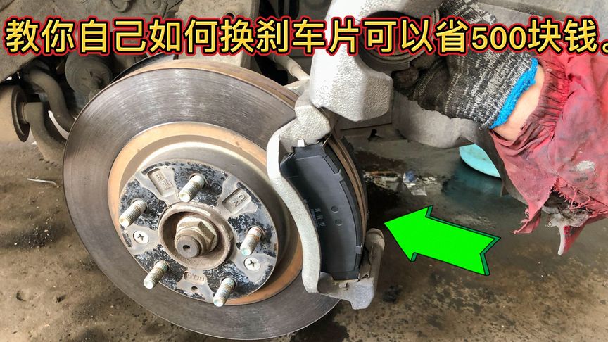 4S店换刹车片太贵,手把手的教大家如何自己更换,更省钱。