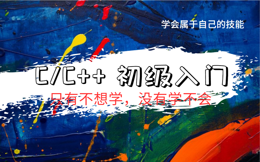 C/C++ 入门基础教程 没有学不会只有不想学的你 C语言