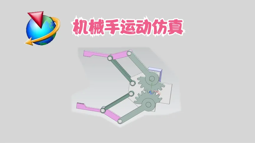 UG运动仿真案例:一个平行机械抓手的运动仿真