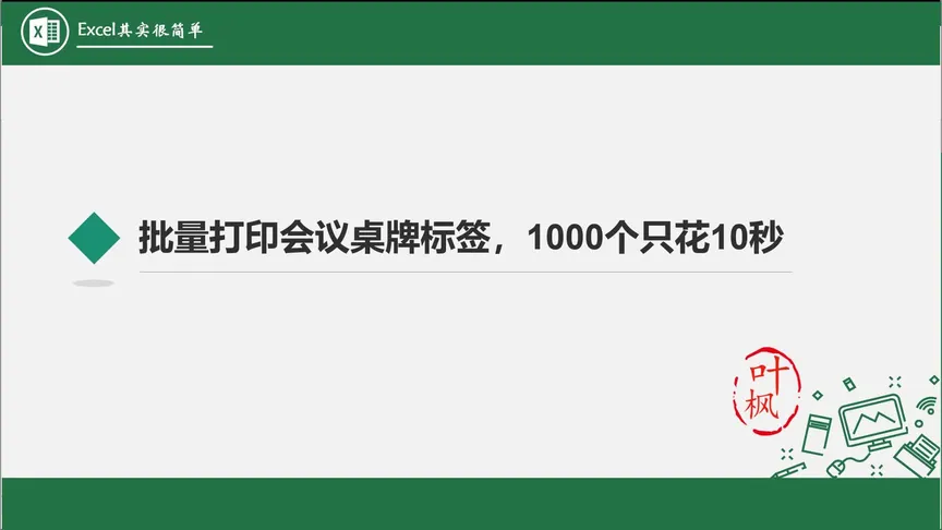 1000个会议桌牌标签，逐个打印需要一天，用Excel一分钟就搞定了