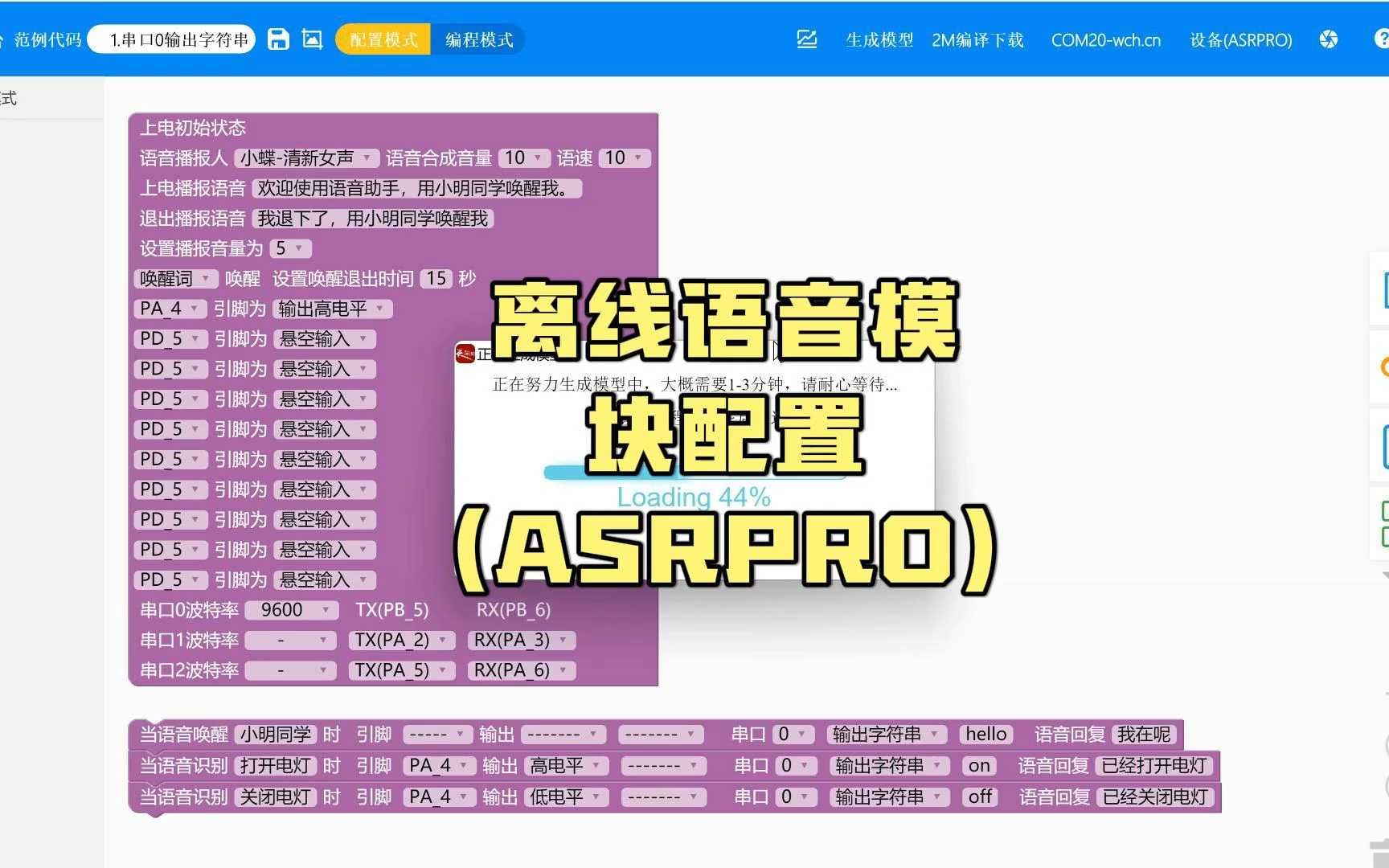 ESP32离线语音配置