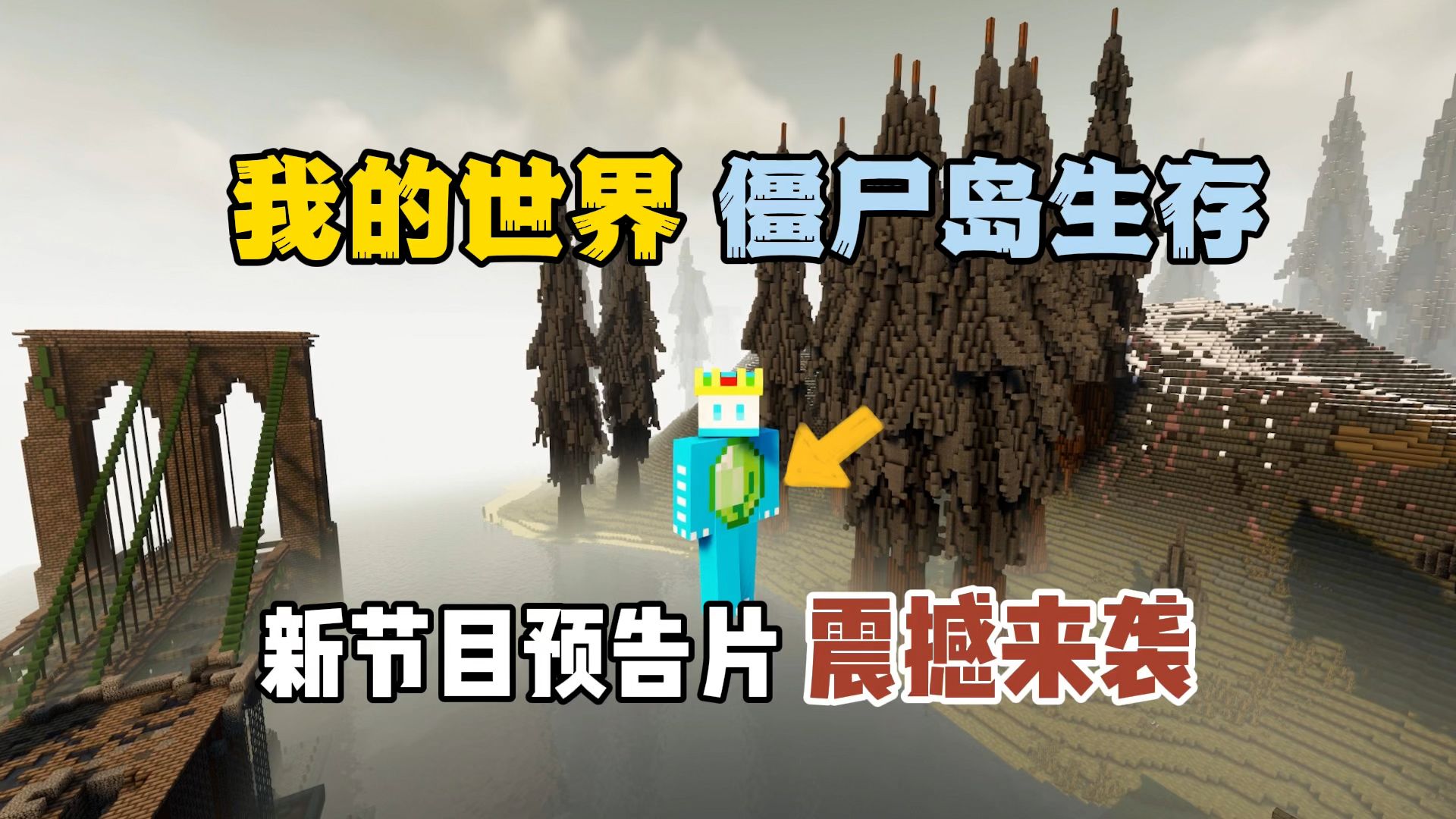 我的世界僵尸岛:新节目预告片震撼来袭!_单机游戏热门视频