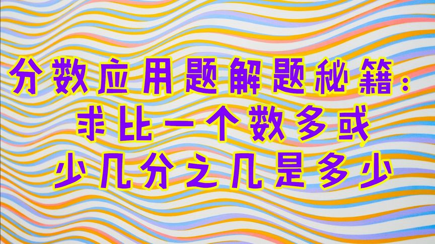 分数应用题解题秘籍:求比一个数多少几分之几是多少