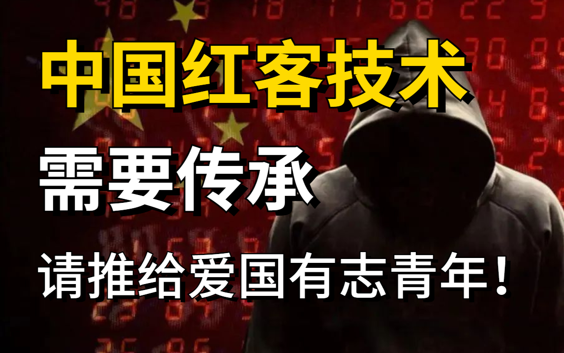 学不会我退出红客圈!中国红客联盟内部培训的网络安全教程!整整600...
