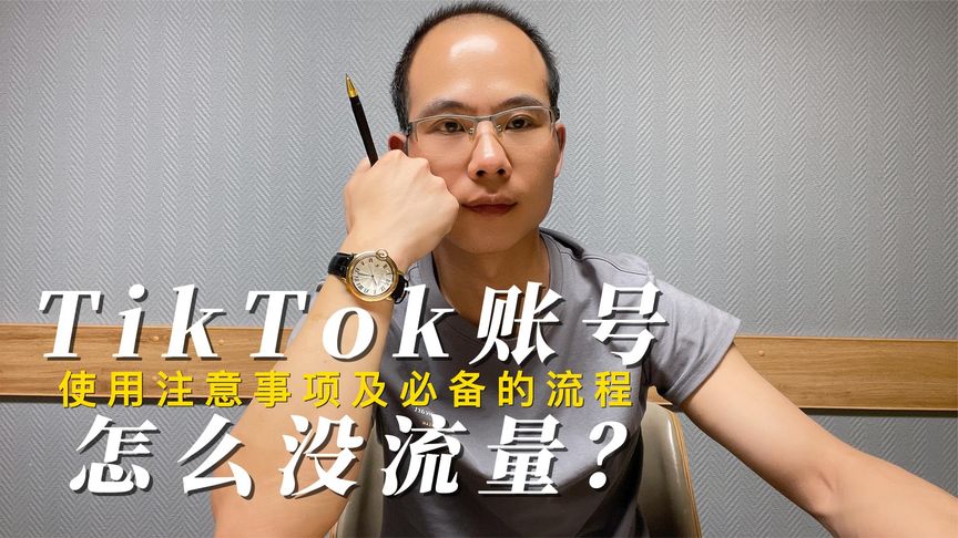 TikTok账号怎么没有流量?使用中需要注意的事项及必备流程分享!