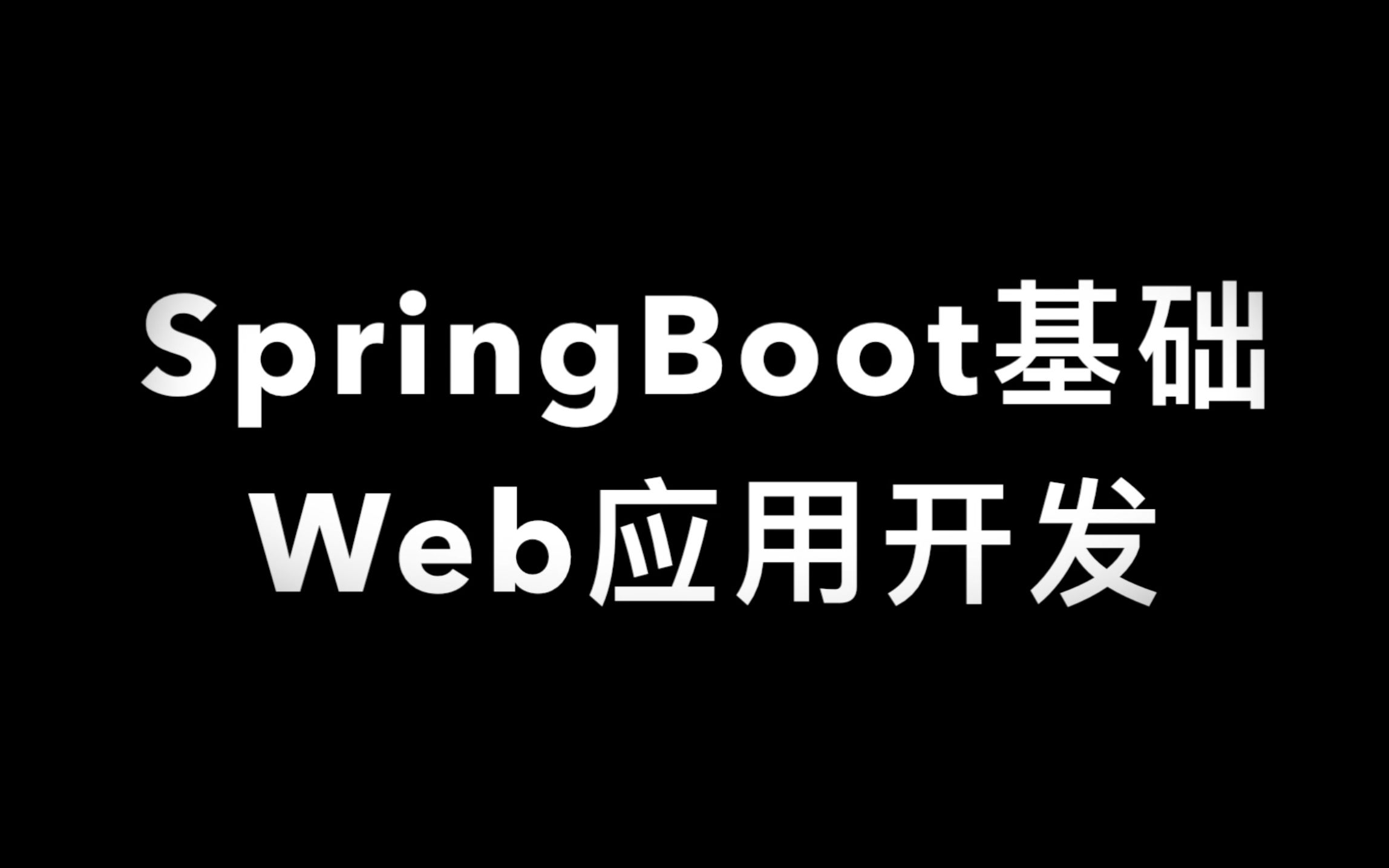 SpringBoot基础web应用开发