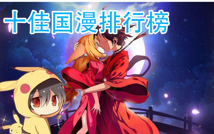 【国漫希望】良心十大国漫排行榜